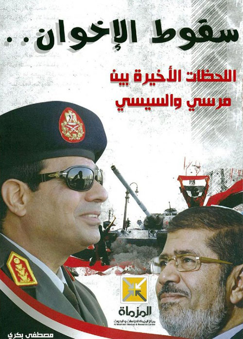 Nwf.com: سقوط الإخوان: Mustafa Bakri: كتب