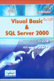 Nwf.com: Visual Basic&SQL Server2000: محمد عبد الكريم: تعلم بدون تع: كتب