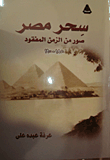 Nwf.com: سحر مصر "صور من الزمن المفقود 1900-1850": عرفة عبده على: كتب