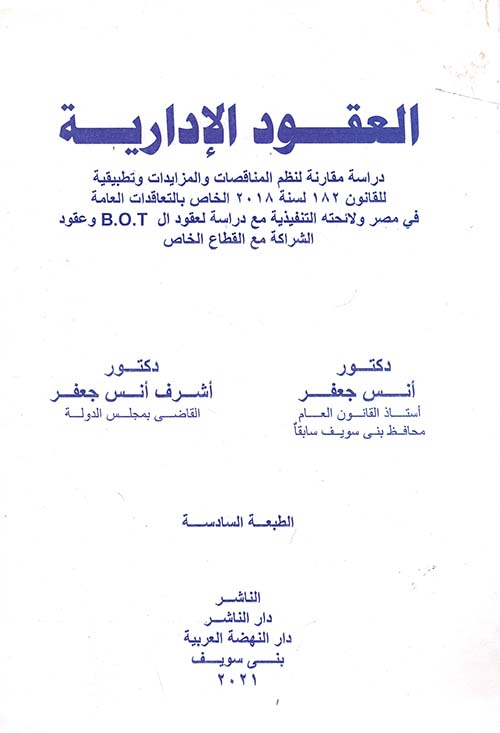 Nwf.com: العقود الإدارية " دراسة مقارنة لنظم الم: أنس جعفر: كتب