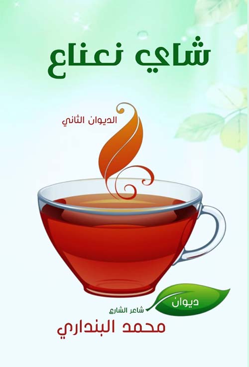 Nwf.com: شاي نعناع " الديوان الثاني ": محمد البنداري: كتب