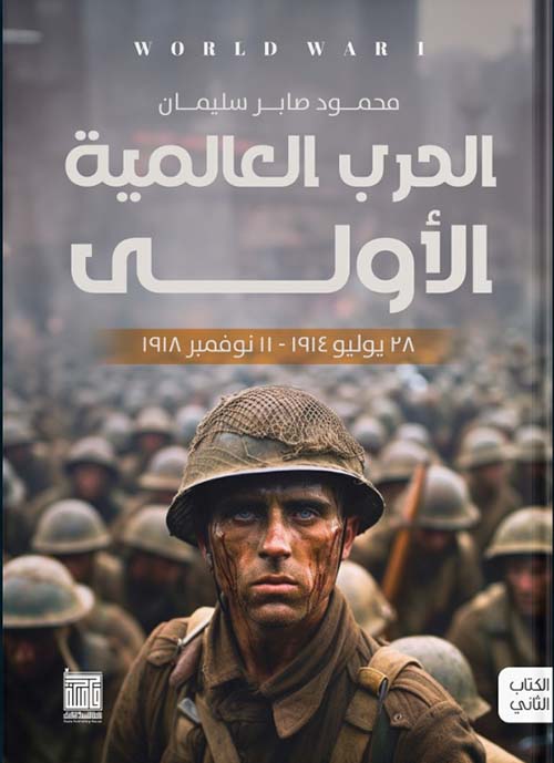 Nwf.com: الحرب العالمية الاولى 28 يوليو 1914 - 11: محمود صابر سليم: كتب