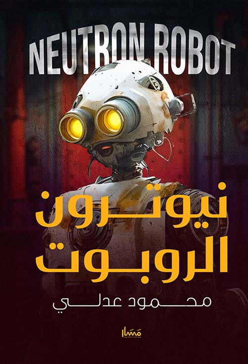 Nwf.com: نيوترون الروبوت NEUTRON ROBOT: محمود عدلي: كتب