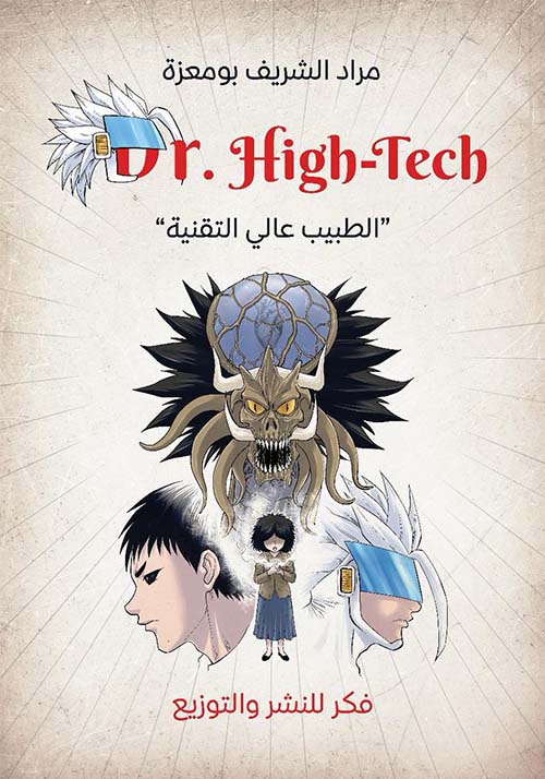 Nwf.com: Dr.High - Tech ؛ الطبيب عالي التنقية: مراد الشريف بو : كتب
