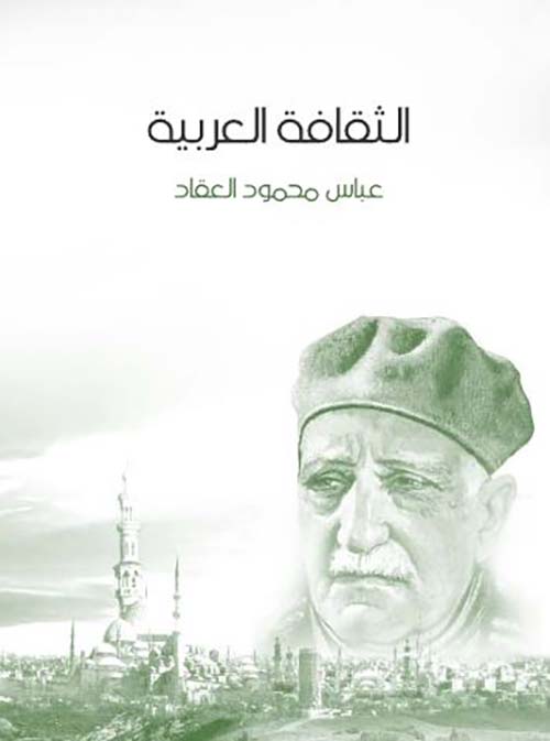 Nwf.com: الثقافة العربية: عباس محمود العق: كتب