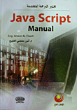 Nwf.com: مختبر البرمجة المتقدمة Java Script manua: أنور مفضي الفلي: كتب