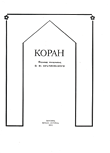 Nwf.com: Kopah، القرآن باللغة الروسية: كتب