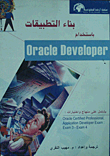 Nwf.com: بناء التطبيقات باستخدام Oracle Developer: كتب