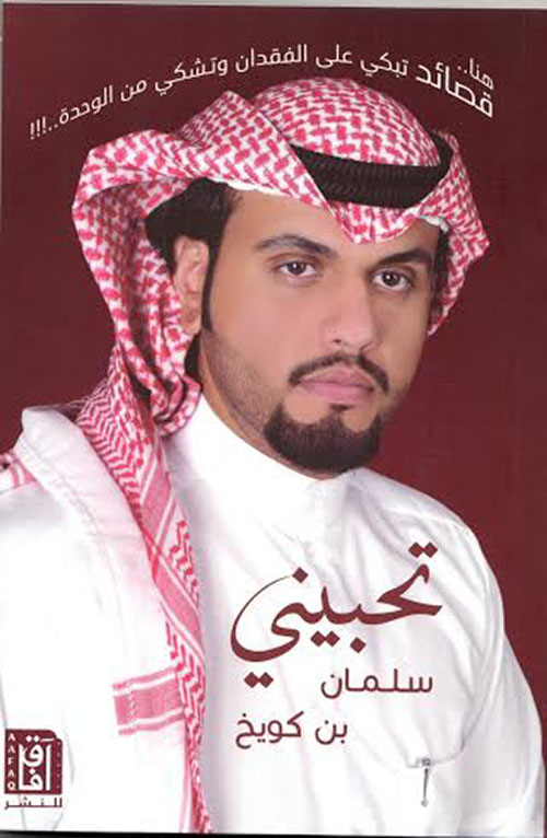 Nwf.com: تحبيني: سلمان بن كويخ: كتب