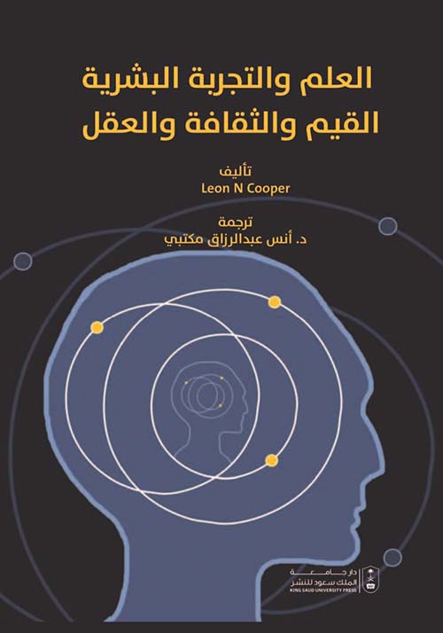 Nwf.com: العلم والتجربة البشرية القيم والثقافة وا: Leon N Cooper: كتب