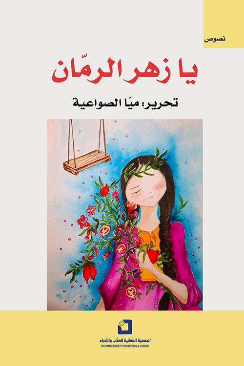 Nwf.com: يا زهر الرمان: ميا الصواعية: كتب