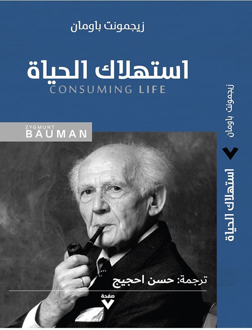 Nwf.com: استهلاك الحياة : Consuming Life: زيحمونت باومان: كتب